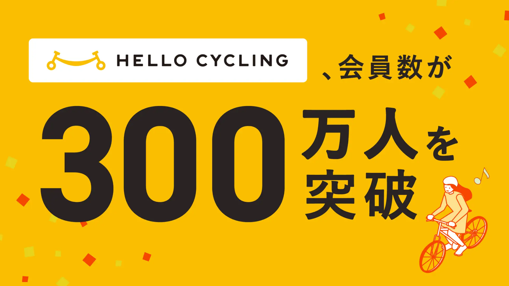 HELLO CYCLING会員数300万人突破！全国シェアサイクル利用状況の最新利用データを公開 | RentaCarCast (レンタカーキャスト)